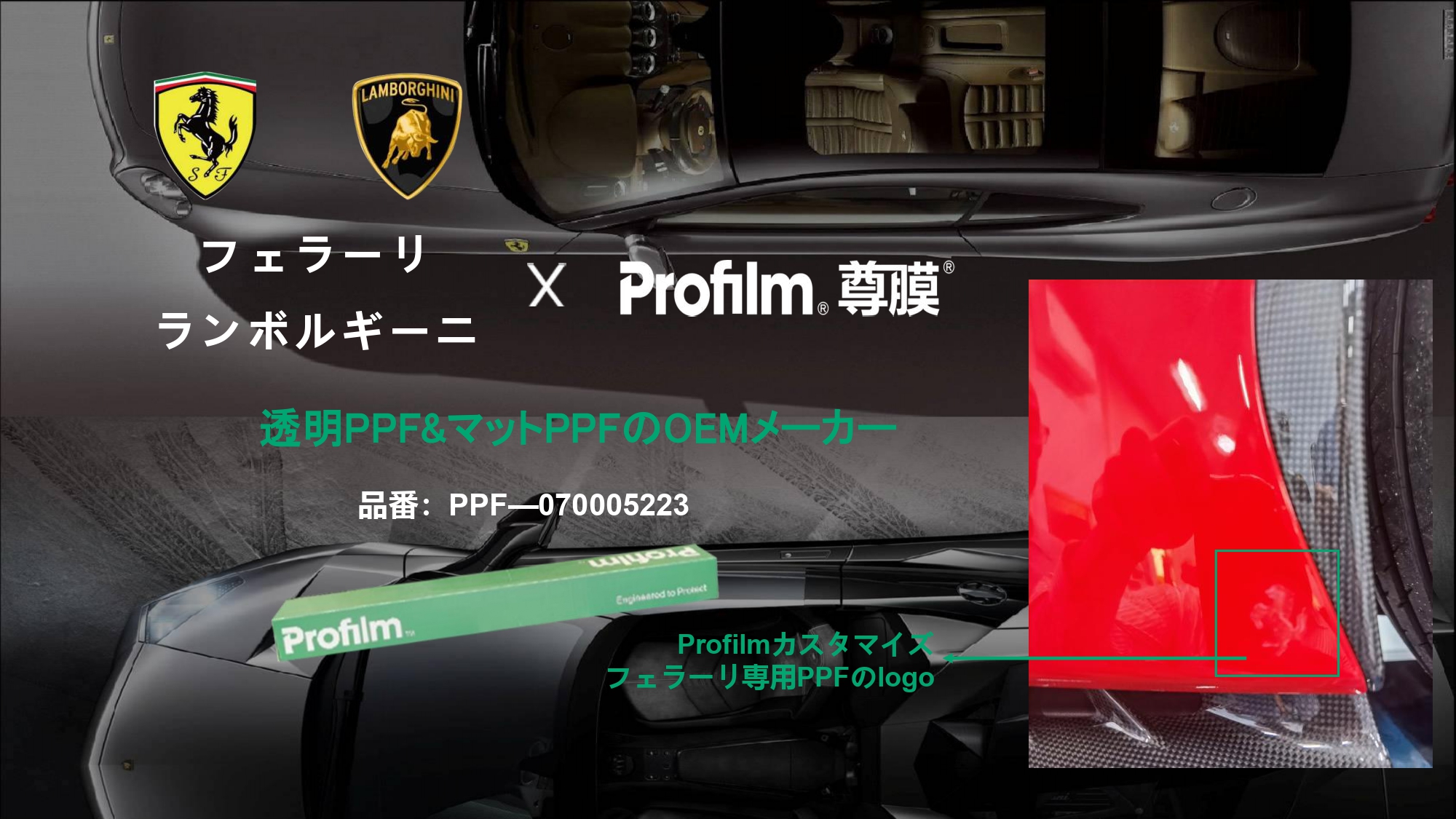Profilm プロテクションフィルム（PPF）｜トヨタ、フェラーリ、ランボルギーニが純正採用 | 株式会社ソフト99オートサービス